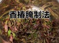 香椿怎么腌制_香椿腌制方法
