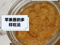 苹果酱怎么做_家庭自制苹果酱保存多久