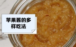 苹果酱怎么做_家庭自制苹果酱保存多久