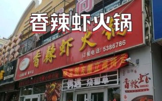 香辣虾火锅加盟连锁多少钱_香辣虾火锅加盟哪家好