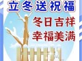 立冬祝福语图片怎么选_立冬祝福语图片有哪些