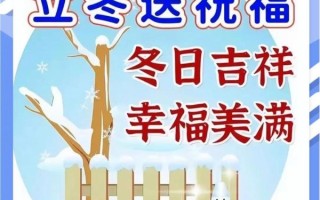 立冬祝福语图片怎么选_立冬祝福语图片有哪些