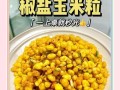 香甜玉米粒怎么做好吃_香甜玉米粒热量高吗