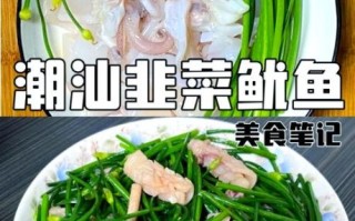 韭菜炒鱿鱼怎么炒好吃又嫩_鱿鱼去腥嫩滑的秘诀