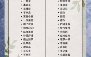高档奶茶店名字怎么取_高端奶茶品牌命名大全