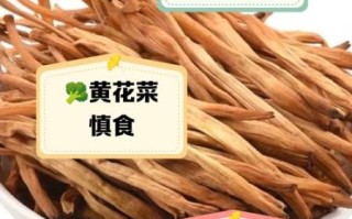 哪些人不能吃黄花菜_黄花菜禁忌人群有哪些