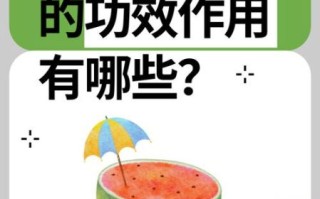 西瓜的功效与作用_西瓜维C含量高吗