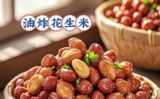 炸花生米上火吗_炸花生米一天吃多少合适
