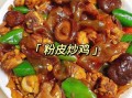 粉皮鸡的家常做法_粉皮鸡怎么做不腥