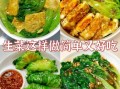 生菜怎么炒好吃_生菜炒多久才脆