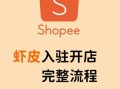 虾皮Shopee怎么开店_虾皮Shopee开店流程