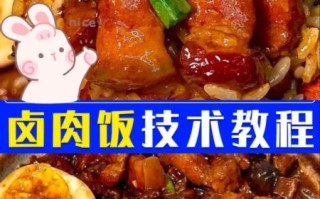 台式卤肉饭怎么做_台式卤肉饭正宗配方