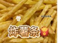 炸薯条怎么做_薯条酥脆秘诀