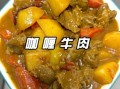 咖喱牛肉怎么做法_咖喱牛肉用哪个部位最好