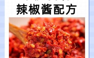 四川辣椒酱怎么做_正宗配方比例
