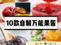 果酱怎么吃_果酱可以做什么美食