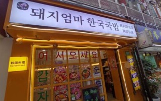 韩国料理加盟店有哪些_加盟费用多少钱