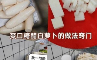 糖醋萝卜条怎么腌制_糖醋萝卜条用白醋还是陈醋