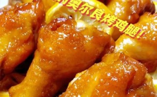 奥尔良鸡腿怎么做才入味_家常做法步骤详解