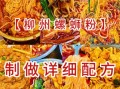 螺蛳粉怎么做_正宗柳州螺蛳粉做法