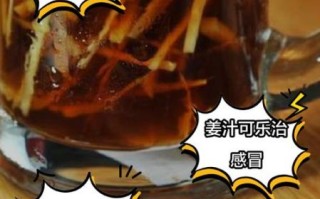 姜汁可乐治感冒吗_姜汁可乐的做法与功效
