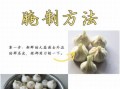 糖醋腌蒜怎么做_糖醋蒜腌制多久能吃