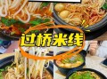 正宗云南过桥米线怎么做_过桥米线配方比例