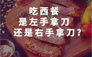 吃西餐刀叉怎么拿_西餐刀叉正确拿法