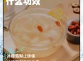 冰糖雪梨汁怎么做_冰糖雪梨汁的功效与禁忌