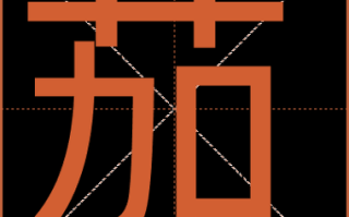 茄子拼音怎么拼写_茄子拼音声调怎么读