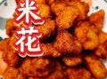 鸡米花怎么炸会外酥里嫩_鸡米花炸多久才金黄酥脆