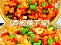 青椒辣子鸡怎么做_家常辣子鸡用青椒还是干辣椒