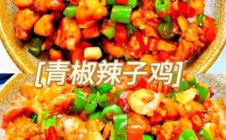 青椒辣子鸡怎么做_家常辣子鸡用青椒还是干辣椒