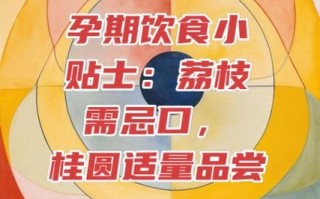 孕妇吃荔枝对胎儿好吗_孕期荔枝食用指南