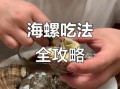 海螺怎么吃_海螺吃法视频教程