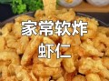 软炸虾仁怎么做外酥里嫩_软炸虾仁外酥里嫩技巧