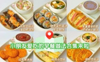 儿童早餐食谱大全视频_如何快速准备