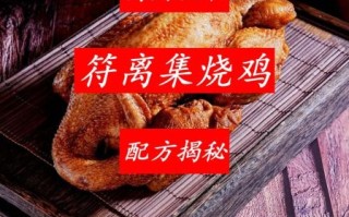 整只烧鸡怎么做好吃_烧鸡腌制配方比例