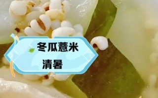 薏米冬瓜汤能减肥吗_薏米冬瓜汤的做法与功效