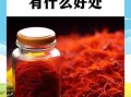 男人吃藏红花的好处与坏处_藏红花对男性性功能有用吗