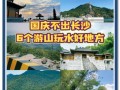 长沙周边一日游哪里好玩_长沙周边自驾景点推荐