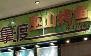 巫山烤鱼加盟多少钱_巫山烤鱼加盟条件