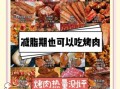 烤肉串热量是多少_减肥能吃烤肉串吗
