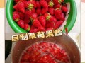 自制草莓果酱怎么做_草莓果酱能保存多久