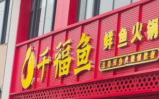 鱼火锅加盟多少钱_鱼火锅加盟哪个品牌好