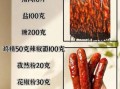 自制香肠配方比例_灌肠前如何配比