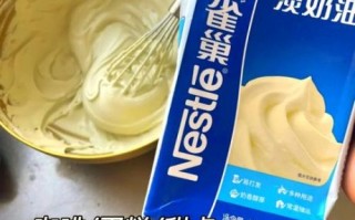 雀巢淡奶油可以直接吃吗_雀巢淡奶油生吃安全吗