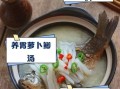 鲫鱼白萝卜汤怎么做_鲫鱼白萝卜汤的功效