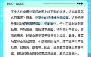 韭菜吃多了会怎么样_韭菜吃多了有什么副作用