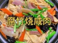 烧腐竹怎么做好吃_烧腐竹的做法大全家常菜